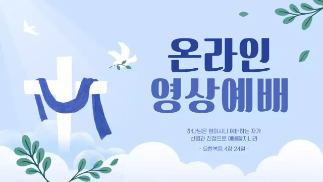 전문적인 디자인을 위한 무료 예배ppt 템플릿 미리캔버스